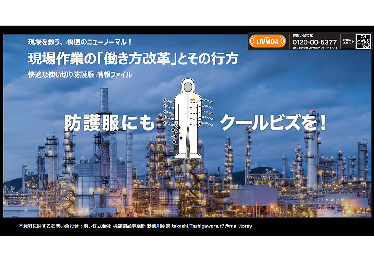 LIVMOA®3000/2000 粉じん防護用／高通気タイプ | 化学防護服・保護服のLIVMOA® | 東レ TORAY